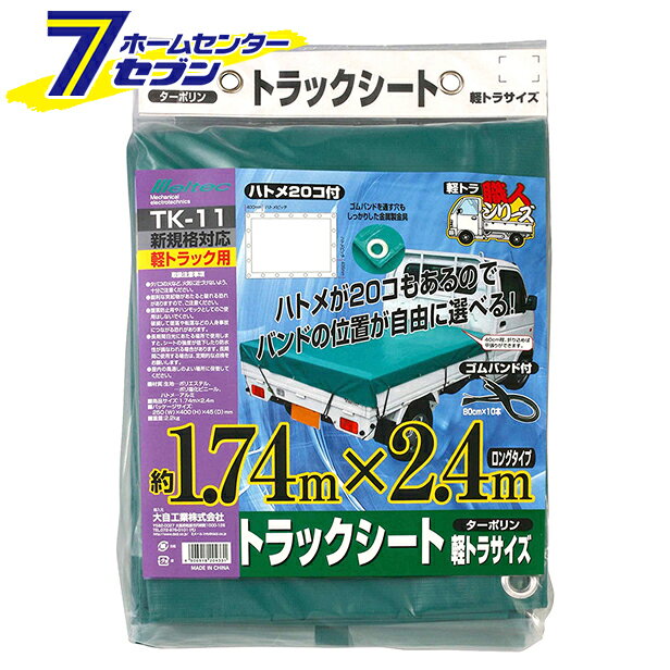 「大自工業 トラックシ-ト（タ-ポリン） TK-11[トラック 荷台 シ-ト トラック 用品 軽トラック用 自動車 メルテック ]」は、株式会社ホームセンターセブンが販売しております。・ハトメが20コもあるのでバンドの位置が自由に選べます ...