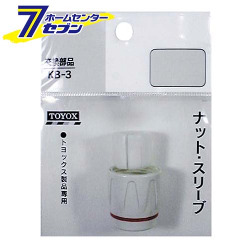 「ナットスリーブ KB-3 トヨックス [園芸用品 散水用品 散水パーツ]」は、株式会社ホームセンターセブンが販売しております。メーカートヨックス品名ナットスリーブ KB-3 品番又はJANコードJAN:4975196401015サイズ-重...