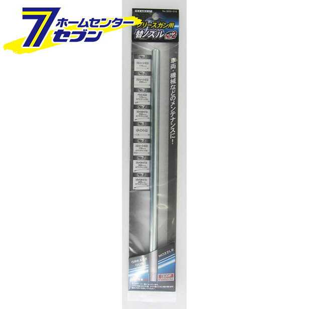 「グリスガン用替ノズル No.2 直250mm トップマイティ [グリース ガン ノズル]」は、株式会社ホームセンターセブンが販売しております。メーカートップマイティ品名グリスガン用替ノズル No.2 直250mm 品番又はJANコードJA...