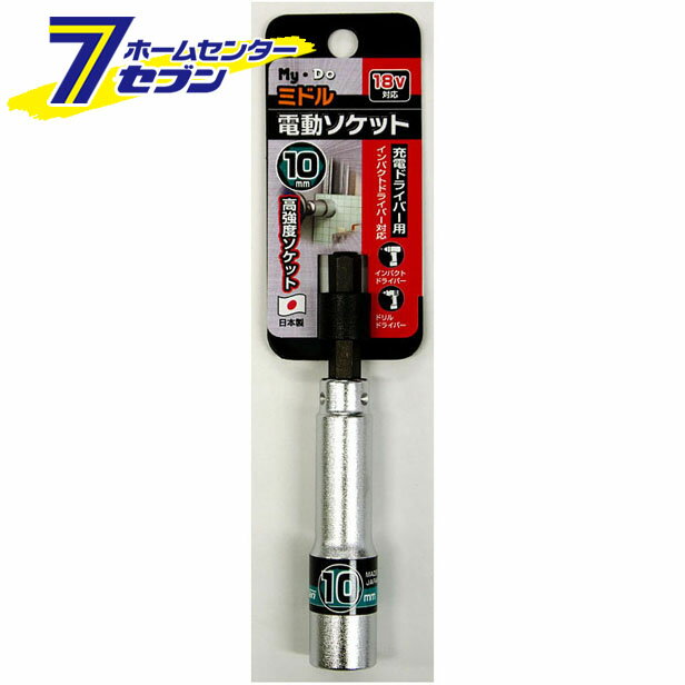 「My.Do ミドル電動ソケット 10mm 」は株式会社ホームセンターセブンが販売しております。メーカーMy.Do品名ミドル電動ソケット 10mm 品番又はJANコードJAN:4976350169802サイズ重量60商品説明●単品サイズ10...