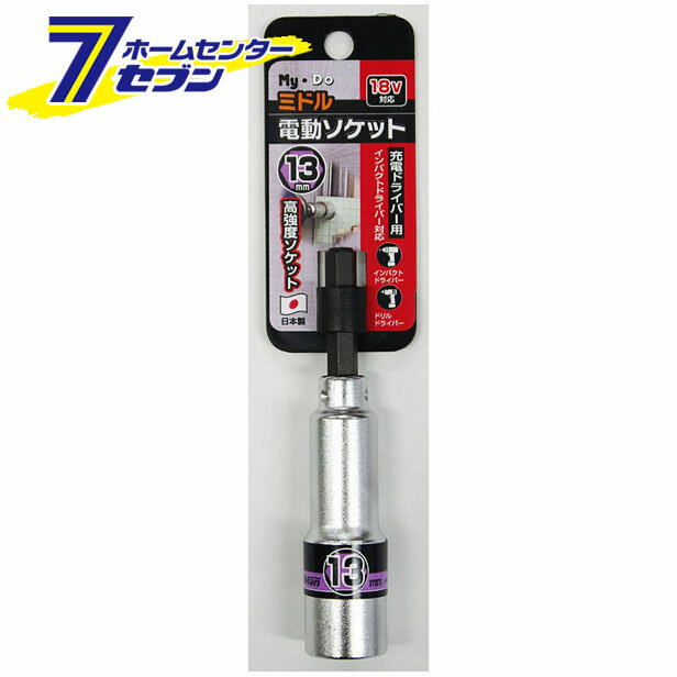「My.Do ミドル電動ソケット 13mm 」は株式会社ホームセンターセブンが販売しております。メーカーMy.Do品名ミドル電動ソケット 13mm 品番又はJANコードJAN:4976350169826サイズ重量60商品説明●単品サイズ13...