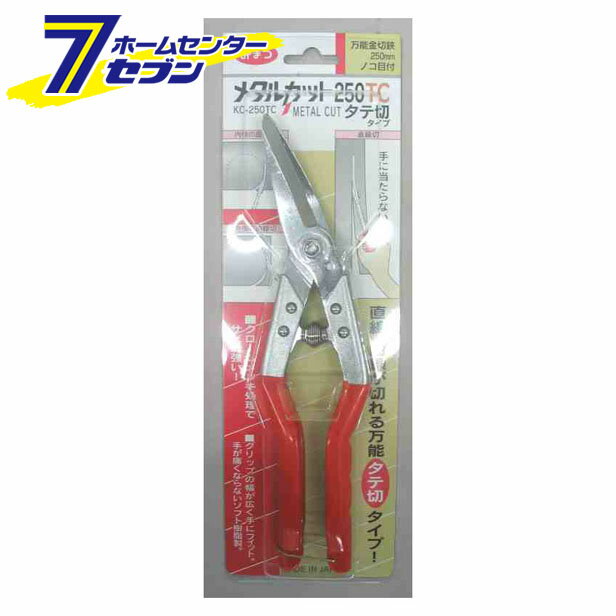 「メタルカット250TC(タテ切) みまつ [鋏 ハサミ はさみ 作業 大工 園芸]」は、株式会社ホームセンターセブンが販売しております。メーカーみまつ品名メタルカット250TC(タテ切) 品番又はJANコードJAN:49763501811...