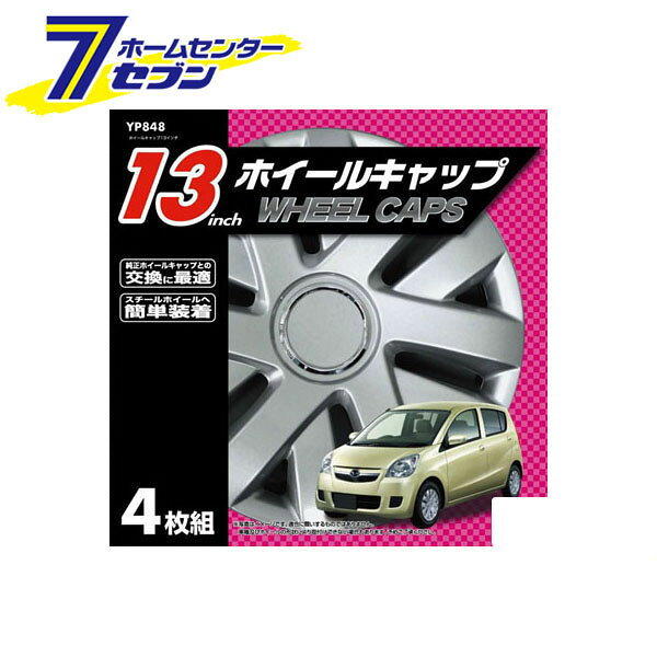 「ホイールキャップ 13インチ 4枚組 YP848-A ジョイフル [ホイールキャップ　スチールホイール　タイヤ用品]」は、株式会社ホームセンターセブンが販売しております。メーカージョイフル品名ホイールキャップ 13インチ 4枚組 YP84...