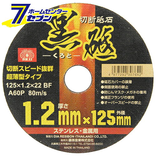 「藤原産業 切断砥石 黒砥 1枚 125X1.2X22MM 」は株式会社ホームセンターセブンが販売しております。メーカー藤原産業品名切断砥石 黒砥 1枚 125X1.2X22MM 品番又はJANコードJAN:4977292307642サイズ...