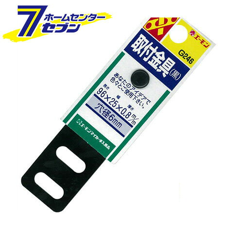 「エーモン工業 取付金具(黒) [品番：G246]」は株式会社ホームセンターセブンが販売しております。メーカーエーモン工業品名エーモン工業 取付金具(黒) [品番：G246]品番又はJANコードJAN:4905034002463サイズ-重量...