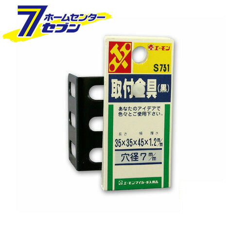 「エーモン工業 エーモン工業 取付金具(黒) [品番：S731] 」は株式会社ホームセンターセブンが販売しております。メーカーエーモン工業品名エーモン工業 取付金具(黒) [品番：S731] 品番又はJANコードJAN:4905034007...