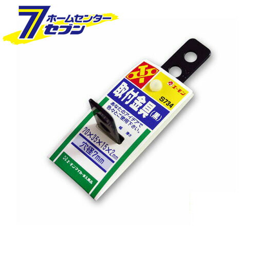 「エーモン工業 エーモン工業 取付金具(黒) [品番：S734] 」は株式会社ホームセンターセブンが販売しております。メーカーエーモン工業品名エーモン工業 取付金具(黒) [品番：S734] 品番又はJANコードJAN:4905034007...