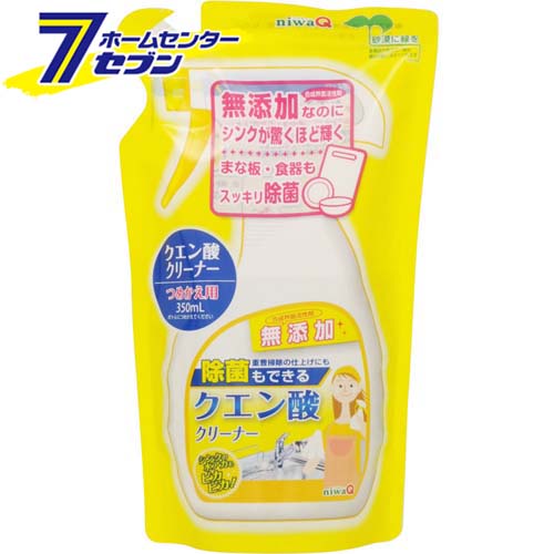 「除菌もできるクエン酸クリーナー つめかえ用 （350ml） niwaQ」は、株式会社ホームセンターセブンが販売しております。除菌もできるクエン酸クリーナー　（つめかえ用） 「除菌もできるクエン酸クリーナー　本体」に詰替えてご使用ください。...