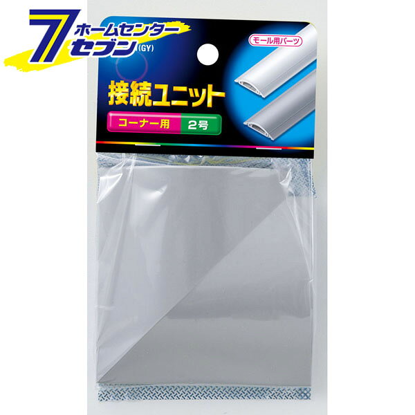 「ELPA 接続ユニット コーナ2 MK-2H(GY)」は株式会社ホームセンターセブンが販売しております。メーカーELPA品名接続ユニット コーナ2 MK-2H(GY) 品番又はJANコードJAN:4901087078189サイズ重量32商...