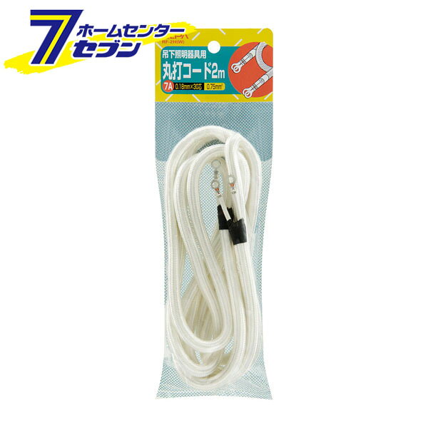 「ELPA 丸打コード2M RF-2H(W)」は株式会社ホームセンターセブンが販売しております。メーカーELPA品名丸打コード2M RF-2H(W) 品番又はJANコードJAN:4901087085200サイズ-重量92商品説明●丸打ちコー...