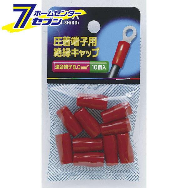 「ELPA 絶縁端子キャップ PSV-8H(RD)」は株式会社ホームセンターセブンが販売しております。メーカーELPA品名絶縁端子キャップ PSV-8H(RD) 品番又はJANコードJAN:4901087172313サイズ重量8商品説明絶縁...