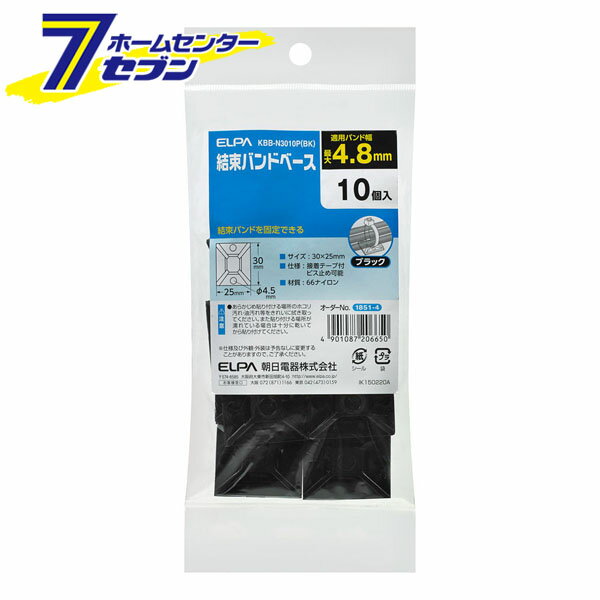 「ELPA 結束バンドベース KBB-N3010P(BK)」は株式会社ホームセンターセブンが販売しております。メーカーELPA品名結束バンドベース KBB-N3010P(BK) 品番又はJANコードJAN:4901087206650サイズ重...