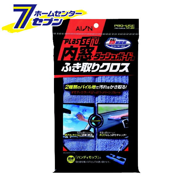 「アイオン プラスセーヌ 内窓・ダッシュボード用ふき取りクロス 915-B」は株式会社ホームセンターセブンが販売しております。メーカーアイオン品名プラスセーヌ 内窓・ダッシュボード用ふき取りクロス 915-B 品番又はJANコードJAN:4...