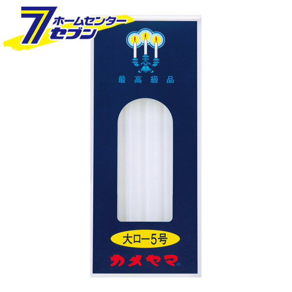 「カメヤマ ローソク 5号 12本入 」は株式会社ホームセンターセブンが販売しております。メーカーカメヤマ品名ローソク 5号 12本入 品番又はJANコードJAN:4901435007908サイズ-重量-商品説明安全・安心にお使いいただける...