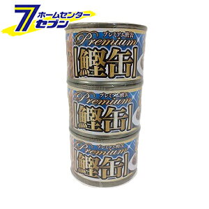 「森光商店 プレミアム鰹缶 かつお節入り 150g(3個入り) 」は株式会社ホームセンターセブンが販売しております。メーカー森光商店品名プレミアム鰹缶 かつお節入り 150g(3個入り) 品番又はJANコードJAN:497864550584...