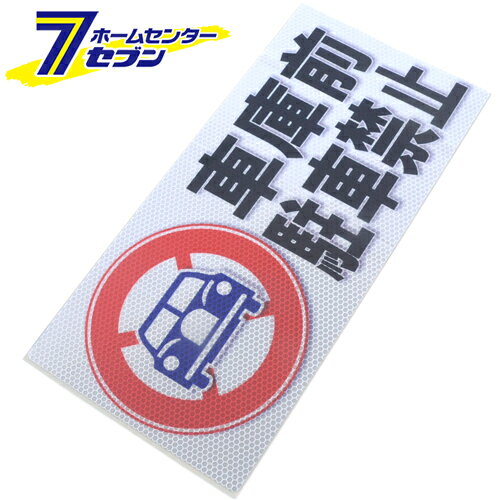 「反射ステッカ 車庫前駐車禁止 ブロックサイズ(782) アルミス [ワークサポート サポート用品 安全用品 反射シール]」は、株式会社ホームセンターセブンが販売しております。メーカーアルミス品名反射ステッカ 車庫前駐車禁止 ブロックサイズ...