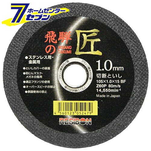 「日本レヂボン　 飛騨ノ匠 1枚 105X1.0X15MM 」は株式会社ホームセンターセブンが販売しております。メーカー日本レヂボン　品名飛騨ノ匠 1枚 105X1.0X15MM 品番又はJANコードJAN:4560123052479サイズ...