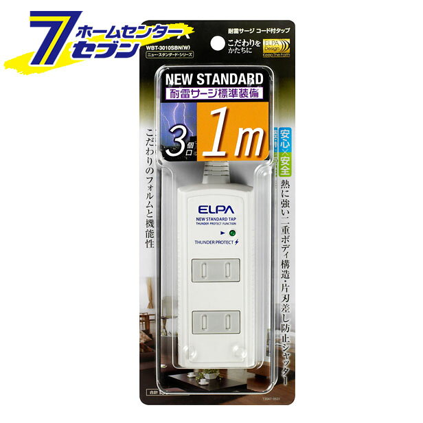 「耐雷サージ付きコード付きタップ3P 1m 白 WBT-3010SBN(W) ELPA [コンセント　コード付タップ]【RCP】」は、株式会社ホームセンターセブンが販売しております。メーカーELPA品名耐雷サージ付きコード付きタップ3P 1...