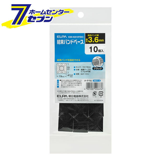 「ELPA 結束バンドベース KBB-N2010P(BK) 」は株式会社ホームセンターセブンが販売しております。メーカーELPA品名結束バンドベース KBB-N2010P(BK) 品番又はJANコードJAN:4901087206636サイズ...