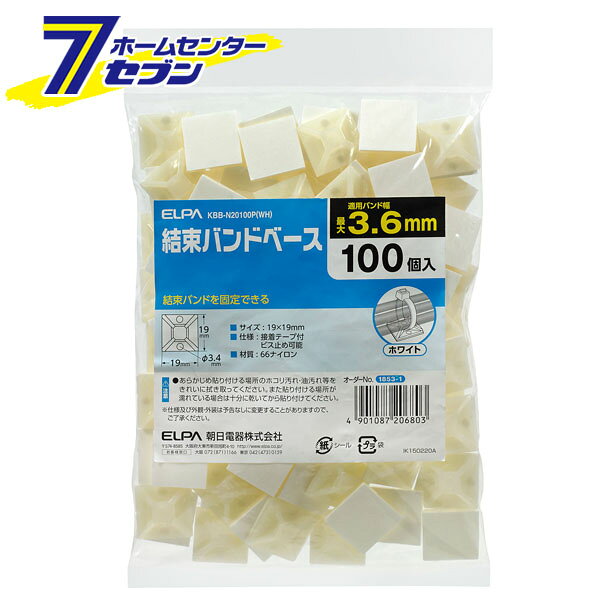 「ELPA 結束バンドベース KBB-N20100P(WH) 」は株式会社ホームセンターセブンが販売しております。メーカーELPA品名結束バンドベース KBB-N20100P(WH) 品番又はJANコードJAN:4901087206803サ...