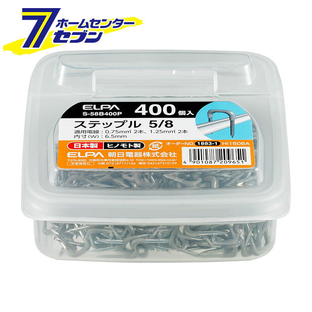 「ステップル5/8 S-58B400P ELPA [ステップル　コード止め]【RCP】」は、株式会社ホームセンターセブンが販売しております。メーカーELPA品名ステップル5/8 S-58B400P品番又はJANコードJAN:49010872...