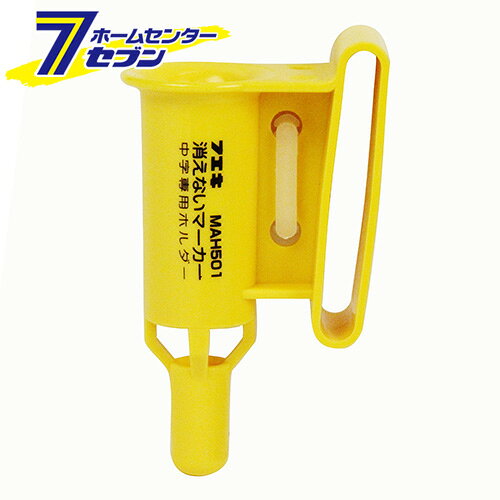 「消エナイマーカー用 ホルダー MAH501 不易糊工業　 [大工道具 墨つけ 基準出し]」は、株式会社ホームセンターセブンが販売しております。メーカー不易糊工業　品名消エナイマーカー用 ホルダー MAH501 品番又はJANコードJAN:...