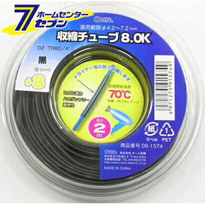 「オーム電機 収縮チューブ φ8.0mm 2m 黒 [品番]09-1574 DZ-TR80/K」は株式会社ホームセンターセブンが販売しております。メーカーオーム電機品名収縮チューブ φ8.0mm 2m 黒 [品番]09-1574 DZ-TR...
