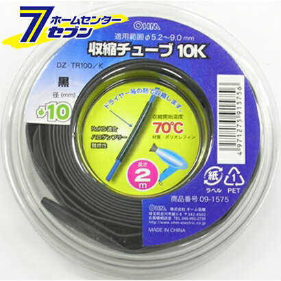 「オーム電機 収縮チューブ φ10.0mm 2m 黒 [品番]09-1575 DZ-TR100/K」は株式会社ホームセンターセブンが販売しております。メーカーオーム電機品名収縮チューブ φ10.0mm 2m 黒 [品番]09-1575 DZ...