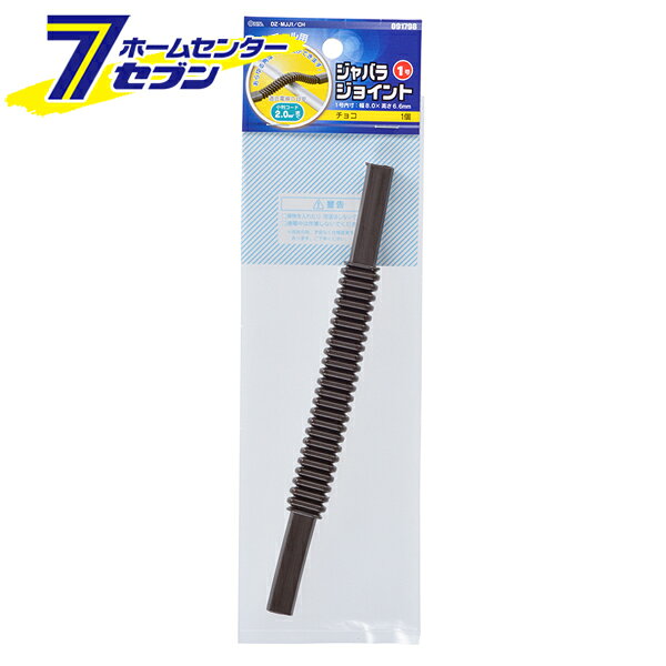 「オーム電機 ジャバラジョイント1号 チョコ [品番]09-1798 DZ-MJJ1/CH」は株式会社ホームセンターセブンが販売しております。メーカーオーム電機品名ジャバラジョイント1号 チョコ [品番]09-1798 DZ-MJJ1/CH...