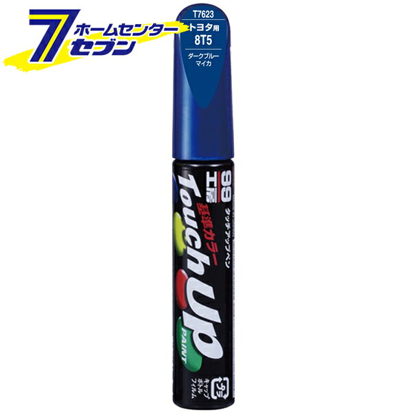「ソフト99 タッチアップペン T7623 12ml TOYOTA(トヨタ)/LEXUS(レクサス) 8T5 ダークブルーマイカ No.17623 」は株式会社ホームセンターセブンが販売しております。メーカーソフト99品名タッチアップペン ...