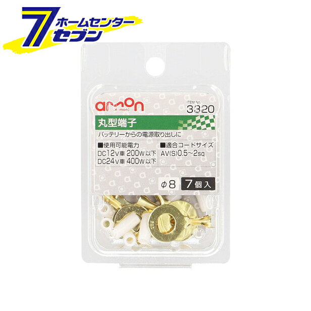 「エーモン工業 丸型（8Φ）端子 7個入り 3320」は株式会社ホームセンターセブンが販売しております。メーカーエーモン工業品名丸型（8Φ）端子 7個入り 3320 品番又はJANコードJAN:4905034033207サイズ-重量18g商...