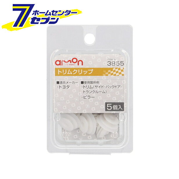 「エーモン工業 トリムクリップ トヨタ 5個入 3855」は株式会社ホームセンターセブンが販売しております。メーカーエーモン工業品名トリムクリップ トヨタ 5個入 3855 品番又はJANコードJAN:4905034038554サイズ-重量...