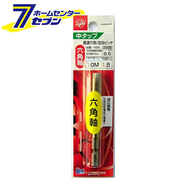 「ライト精機 Light 六角軸中タップ M10×1.5 」は株式会社ホームセンターセブンが販売しております。メーカーライト精機品名Light 六角軸中タップ M10×1.5 品番又はJANコードJAN:4990052089527サイズ-重...