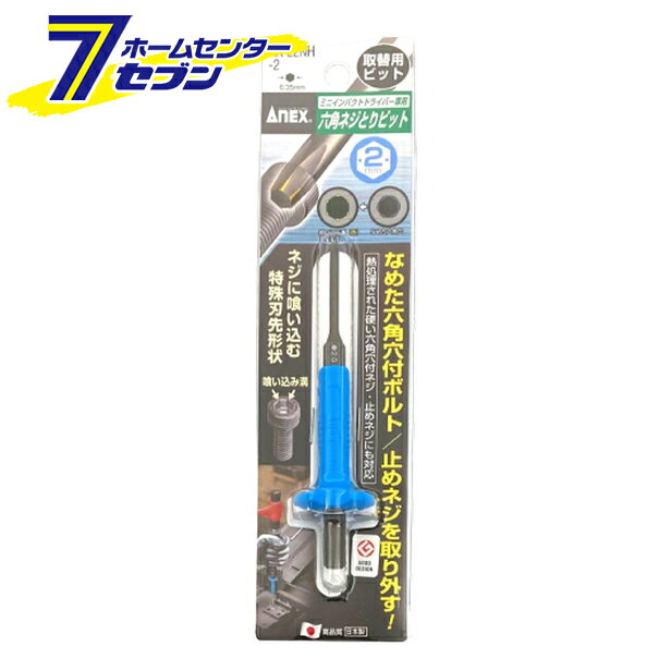 「兼古製作所 ANEX 六角ネジトリビット 取替用 H2mm用 No.AK-22NH-2」は株式会社ホームセンターセブンが販売しております。メーカー兼古製作所品名ANEX 六角ネジトリビット 取替用 H2mm用 No.AK-22NH-2 品...