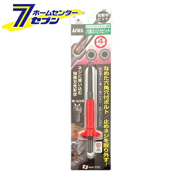 「兼古製作所 ANEX 六角ネジトリビット 取替用 H4mm用 No.AK-22NH-4」は株式会社ホームセンターセブンが販売しております。メーカー兼古製作所品名ANEX 六角ネジトリビット 取替用 H4mm用 No.AK-22NH-4 品...