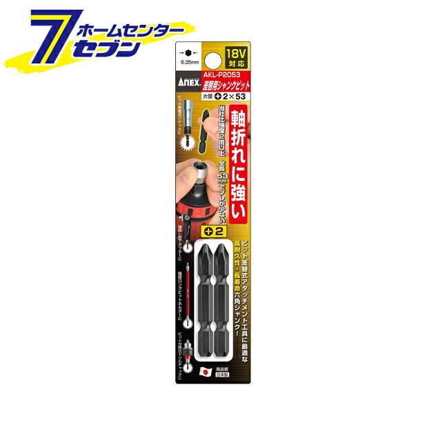 「兼古製作所 ANEX 差替式シャンクビット 2本組 +2×53 No.AKL-P2053」は株式会社ホームセンターセブンが販売しております。メーカー兼古製作所品名ANEX 差替式シャンクビット 2本組 +2×53 No.AKL-P2053...