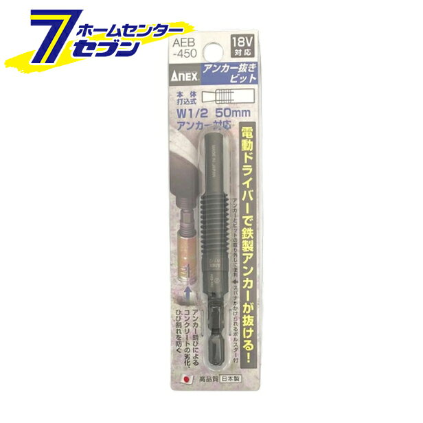 「兼古製作所 ANEX アンカー抜キビット W1/2インチ 12.7mm×50アンカー用 No.AEB-450」は株式会社ホームセンターセブンが販売しております。メーカー兼古製作所品名ANEX アンカー抜キビット W1/2インチ 12.7m...