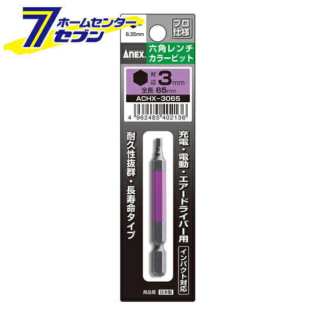 「兼古製作所 ANEX 六角レンチカラービット 1本組 H3×65 No.ACHX-3065」は株式会社ホームセンターセブンが販売しております。メーカー兼古製作所品名ANEX 六角レンチカラービット 1本組 H3×65 No.ACHX-30...