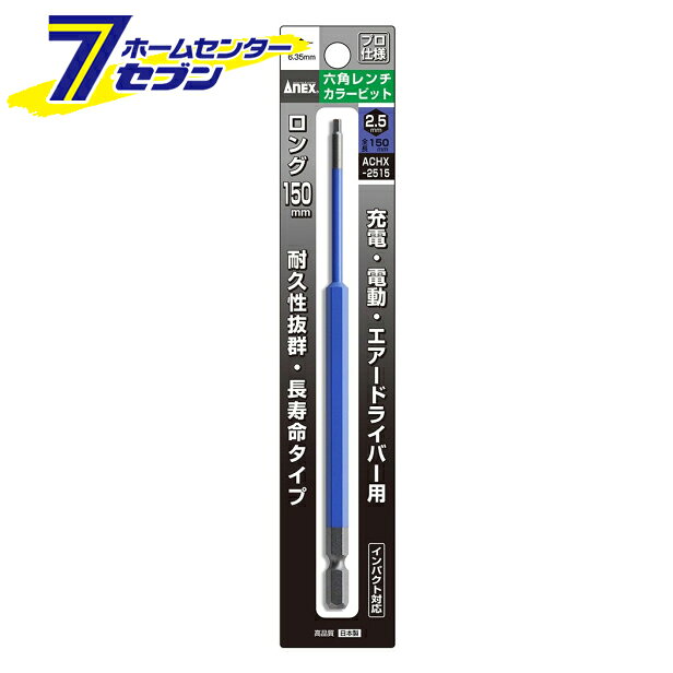 「兼古製作所 ANEX 六角レンチカラービット 1本組 H2.5×150 No.ACHX-2515」は株式会社ホームセンターセブンが販売しております。メーカー兼古製作所品名ANEX 六角レンチカラービット 1本組 H2.5×150 No.A...