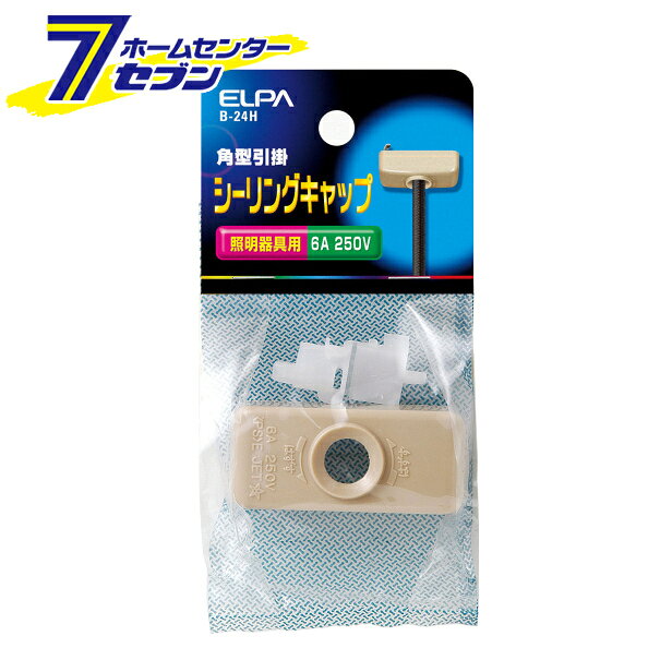「エルパ 引掛シーリングキャップ B-24H」は株式会社ホームセンターセブンが販売しております。メーカーエルパ品名引掛シーリングキャップ B-24H 品番又はJANコードJAN:4901087005147サイズ-重量22g商品説明●角型引掛...