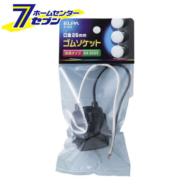 「エルパ 防雨ゴムソケット E26 A-96H」は株式会社ホームセンターセブンが販売しております。メーカーエルパ品名防雨ゴムソケット E26 A-96H 品番又はJANコードJAN:4901087045983サイズ-重量53g商品説明●屋内...