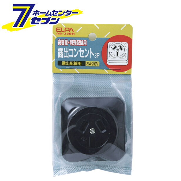 「エルパ 露出コンセント 3P AB-23BH」は株式会社ホームセンターセブンが販売しております。メーカーエルパ品名露出コンセント 3P AB-23BH 品番又はJANコードJAN:4901087085309サイズ-重量92g商品説明●工事...