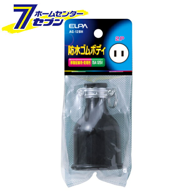 「エルパ 防水ゴムボディ 2P AG-12BH」は株式会社ホームセンターセブンが販売しております。メーカーエルパ品名防水ゴムボディ 2P AG-12BH 品番又はJANコードJAN:4901087085408サイズ-重量70g商品説明●高容...