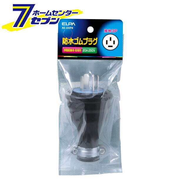 「エルパ 防水ゴムプラグ 接地3P 20A AG-231PH」は株式会社ホームセンターセブンが販売しております。メーカーエルパ品名防水ゴムプラグ 接地3P 20A AG-231PH 品番又はJANコードJAN:4901087085477サイ...