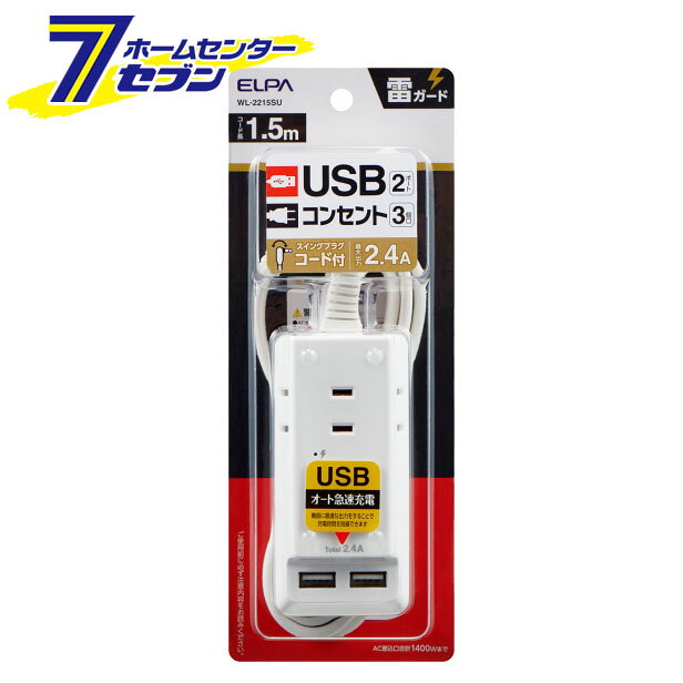 「エルパ 電源タップ AC3個口 USB3ポート 1.5m WL-2215SU」は株式会社ホームセンターセブンが販売しております。メーカーエルパ品名電源タップ AC3個口 USB3ポート 1.5m WL-2215SU 品番又はJANコードJ...