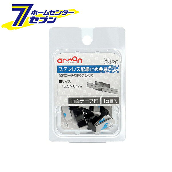 「エーモン ステンレス 配線止め金具 ミニ 15.5x8mm 15個入 3420」は株式会社ホームセンターセブンが販売しております。メーカーエーモン品名ステンレス 配線止め金具 ミニ 15.5x8mm 15個入 3420 品番又はJANコー...