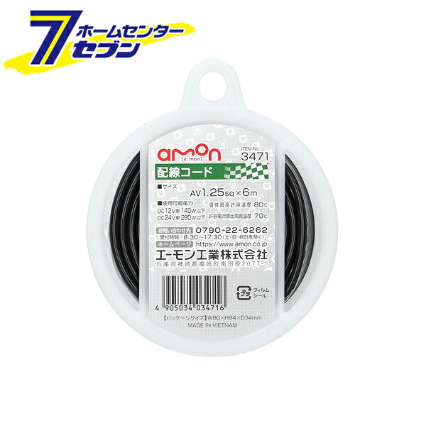 「エーモン 配線コード 1.25sqx6m 黒 3471」は株式会社ホームセンターセブンが販売しております。メーカーエーモン品名配線コード 1.25sqx6m 黒 3471 品番又はJANコードJAN:4905034034716サイズ-重量...