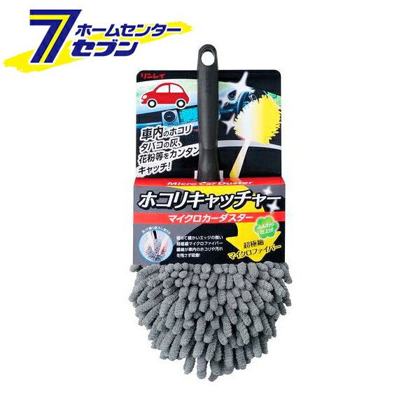 「リンレイ ホコリキャッチャー グレー K2・965285」は株式会社ホームセンターセブンが販売しております。メーカーリンレイ品名ホコリキャッチャー グレー K2・965285 サイズ-重量107商品説明●車内のホコリ、タバコの灰や花粉をカ...