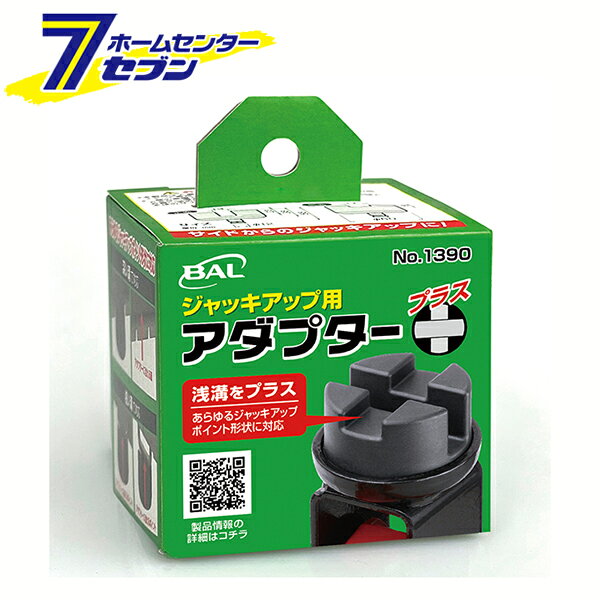 「大橋産業 BAL ジャッキアップ用アダプタープラス 1390」は株式会社ホームセンターセブンが販売しております。メーカー大橋産業品名BAL ジャッキアップ用アダプタープラス 1390 サイズ-重量380商品説明●フロアジャッキを使ってサイ...