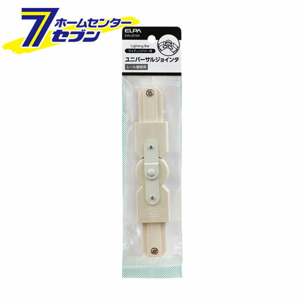 「ELPA ライティングバー 延長パーツ ユニバーサルジョインタ EW-LR10H」は株式会社ホームセンターセブンが販売しております。メーカーELPA品名ライティングバー 延長パーツ ユニバーサルジョインタ EW-LR10H 品番又はJAN...